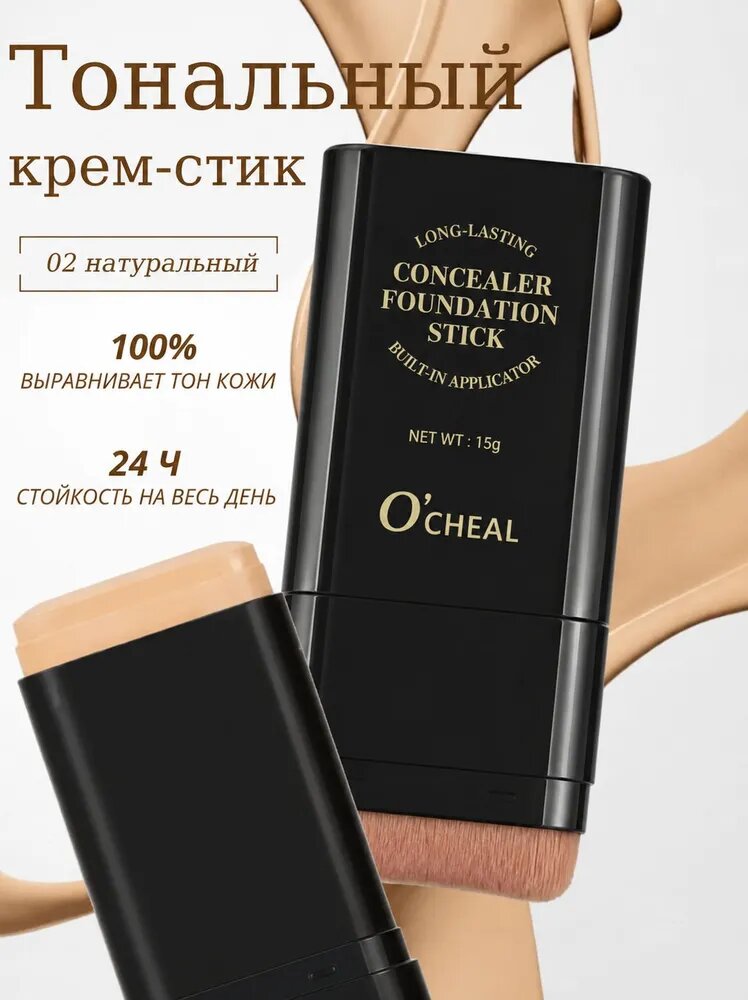 Тональный крем стик для лица 2 в 1 тон 02, стойкий матирующий тональный крем, консилер корректор с плотным покрытием