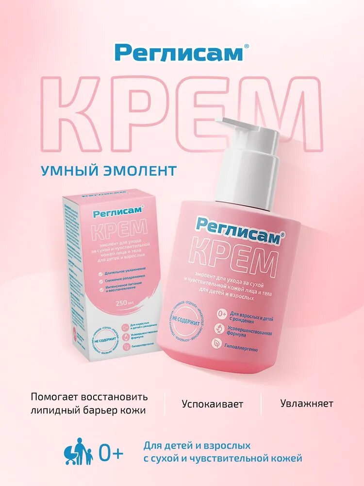 Реглисам крем (эмолент) для ухода за сухой и чувствительной кожей лица и тела для детей и взрослых, 250 мл