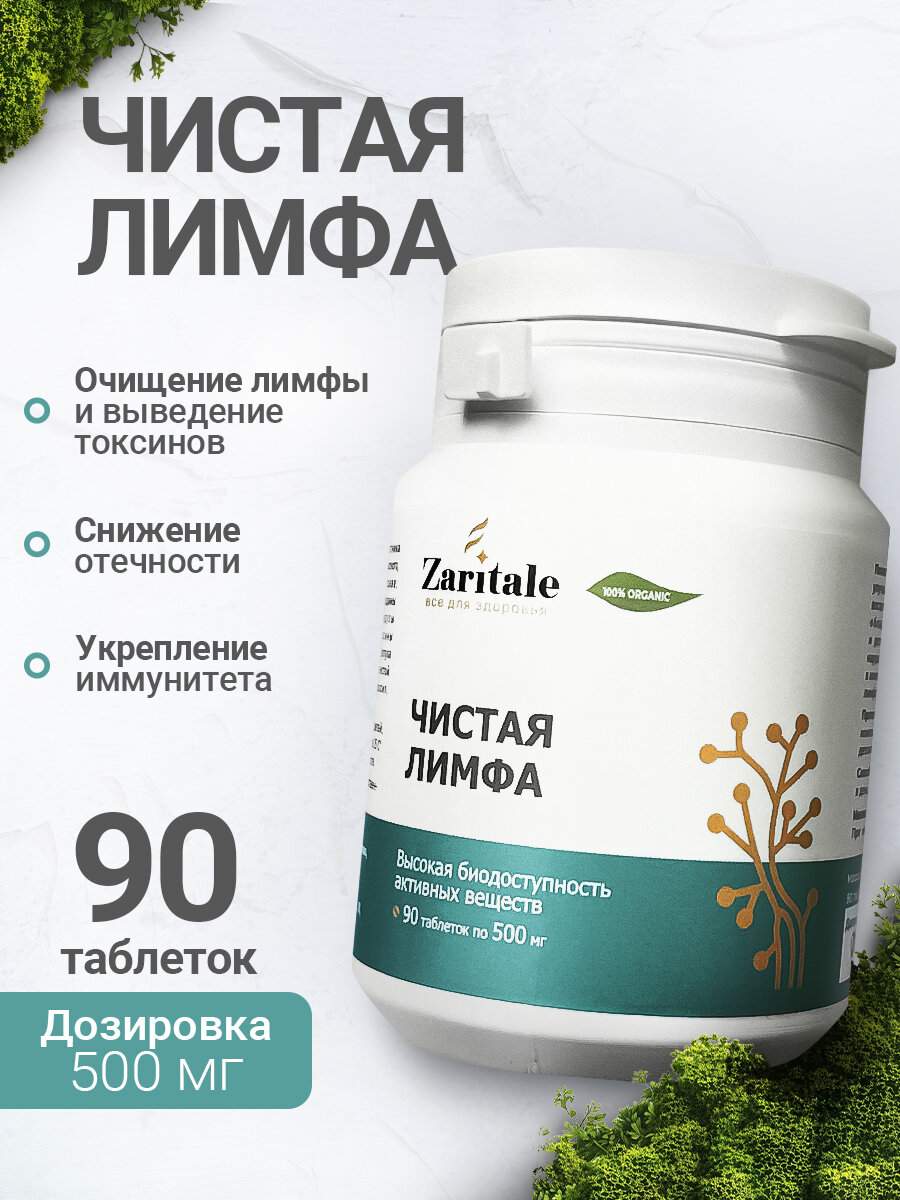 Чистая лимфа / ZARITALE , 90 фитотаблеток лимфодренаж очищение лимфы