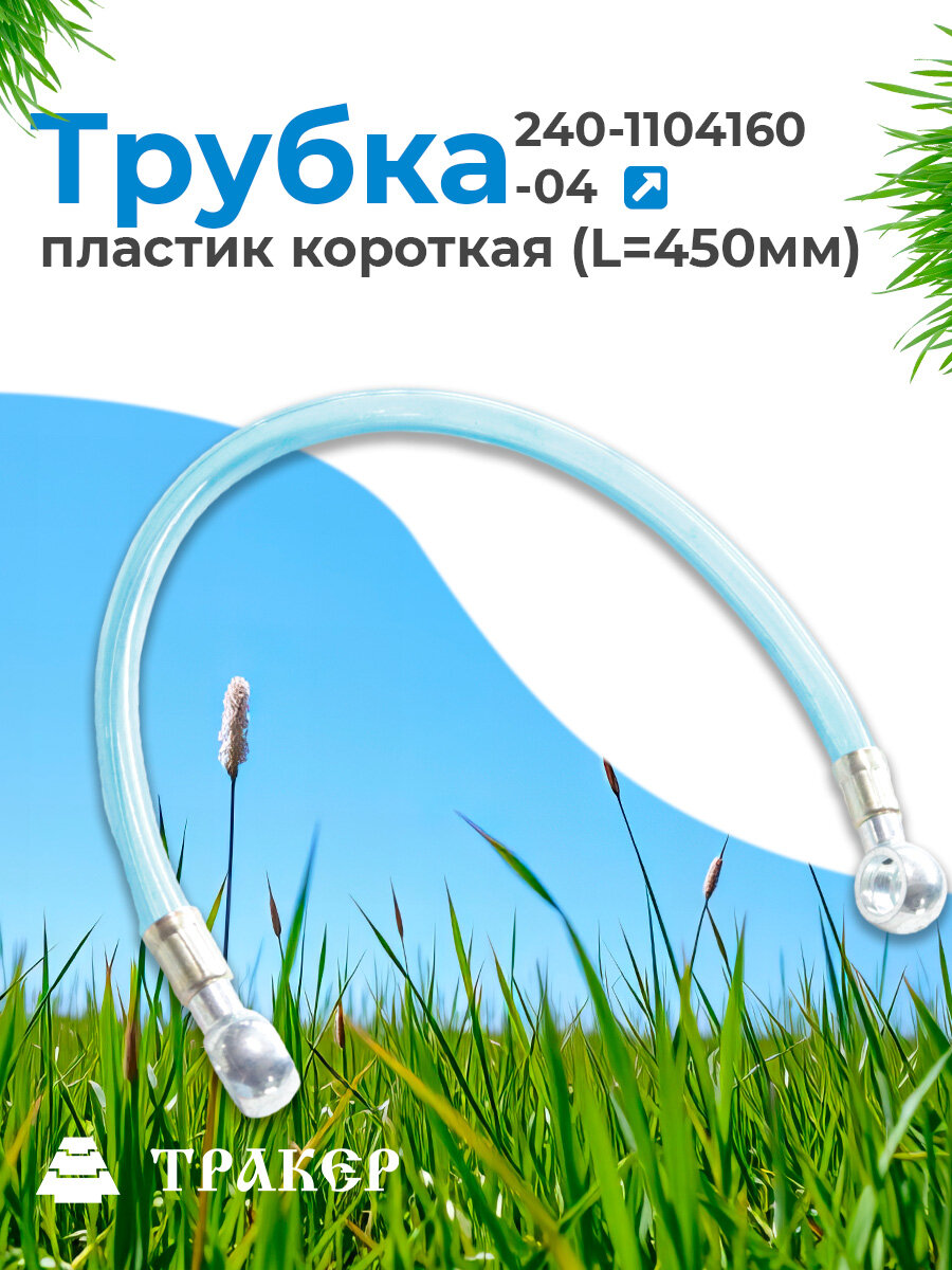 Трубка 240-1104160-04 пластик короткая (L=450 мм) для МТЗ-80/82, Беларус