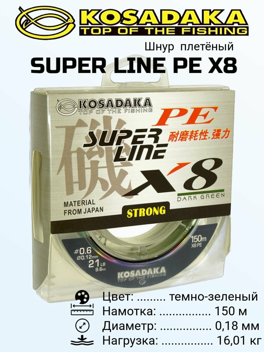 Шнур плетеный Kosadaka "SUPER LINE PE X8" 150м, цв. dark green, 0,18мм, 16,01кг