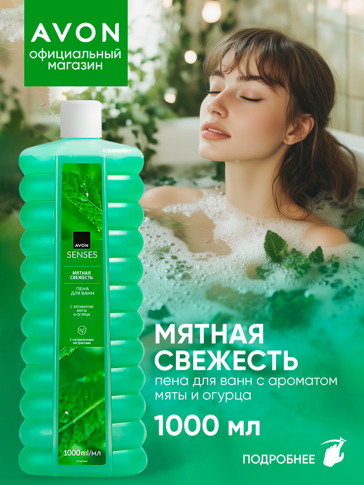 AVON Пена для ванны Senses (Сенсес) Мятная свежесть 1 литр эйвон 1 литр пена Мятная свежесть Senses