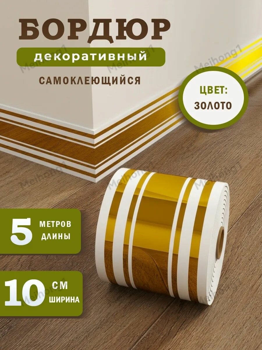 Декоративная самоклеящаяся лента бордюр для интерьера, плинтус ПВХ 500х10 см,1 шт.