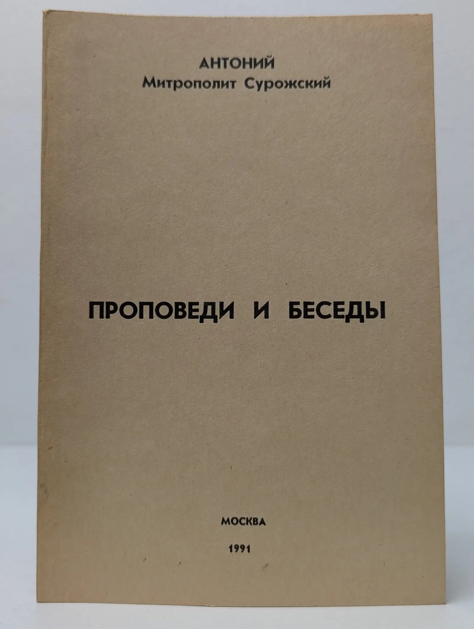 Проповеди и беседы Митрополит Антоний Сурожский 1991