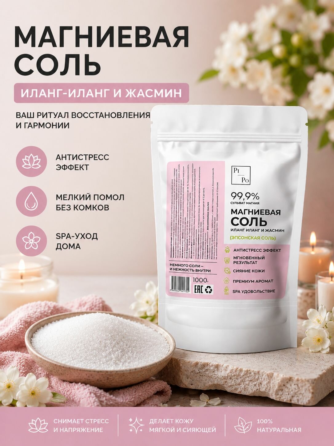 Магниевая соль для ванны Эпсомская (английская соль) с иланг-илангом и жасмином 1 кг, Epsom Salt соль для ванны 1 кг эпсомская соль