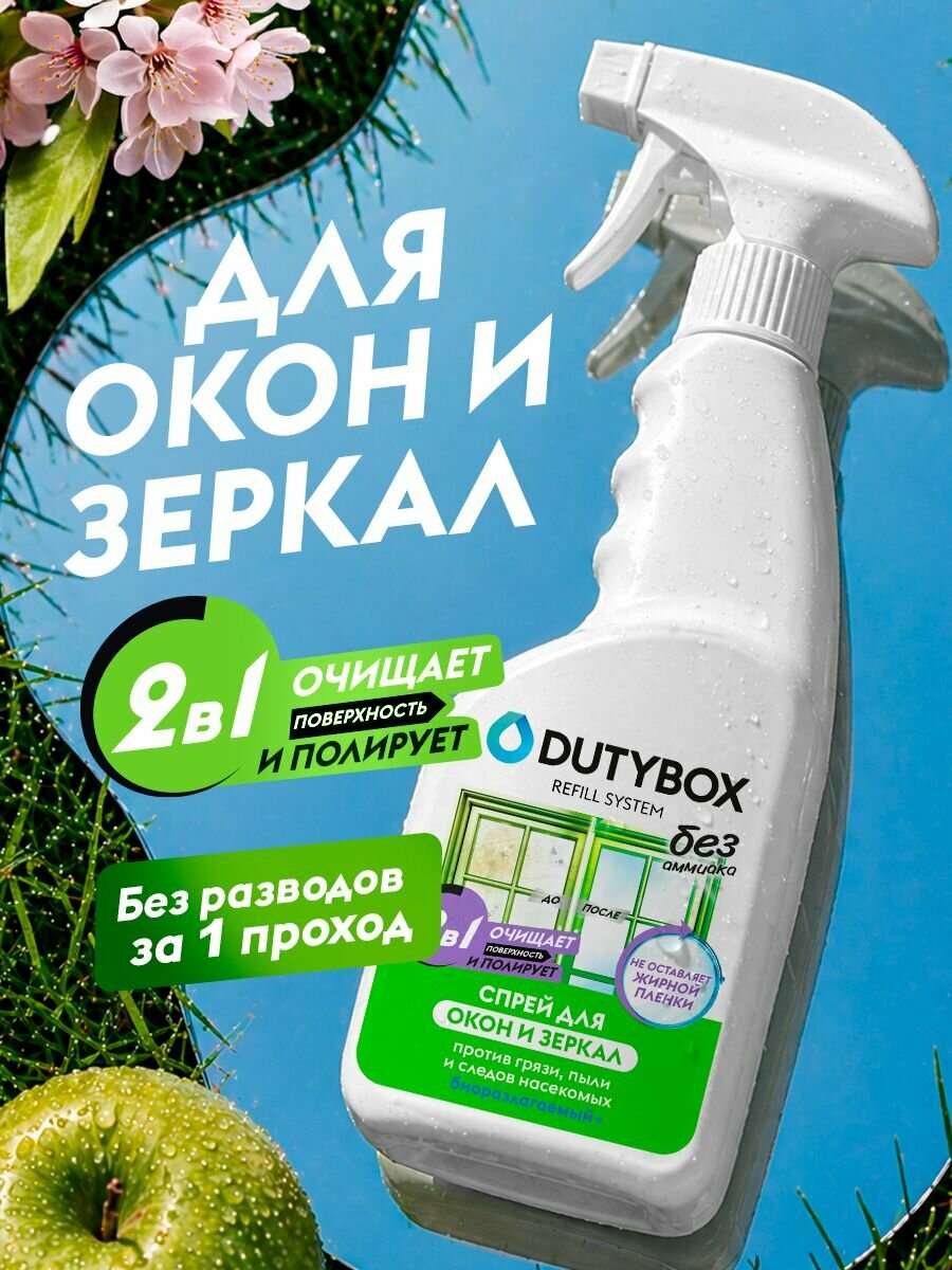 Средство для мытья окон, стекол и зеркал DUTYBOX 500мл