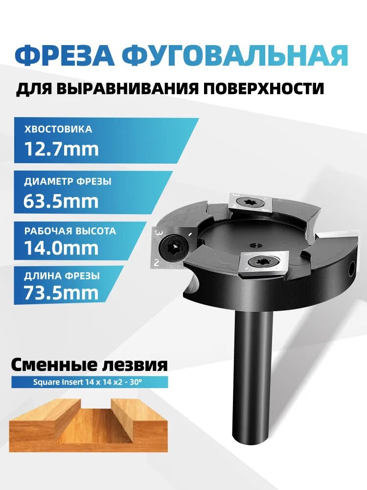 Фреза для ЧПУ выравнивания поверхностей плит (T-образная), диаметр реза 63.5мм, хвостовик 12.7мм, 4 cменных твердосплавных пластин, Инструменты для строгания древесины (S12.7-D63.5-H73.5-2+2T)
