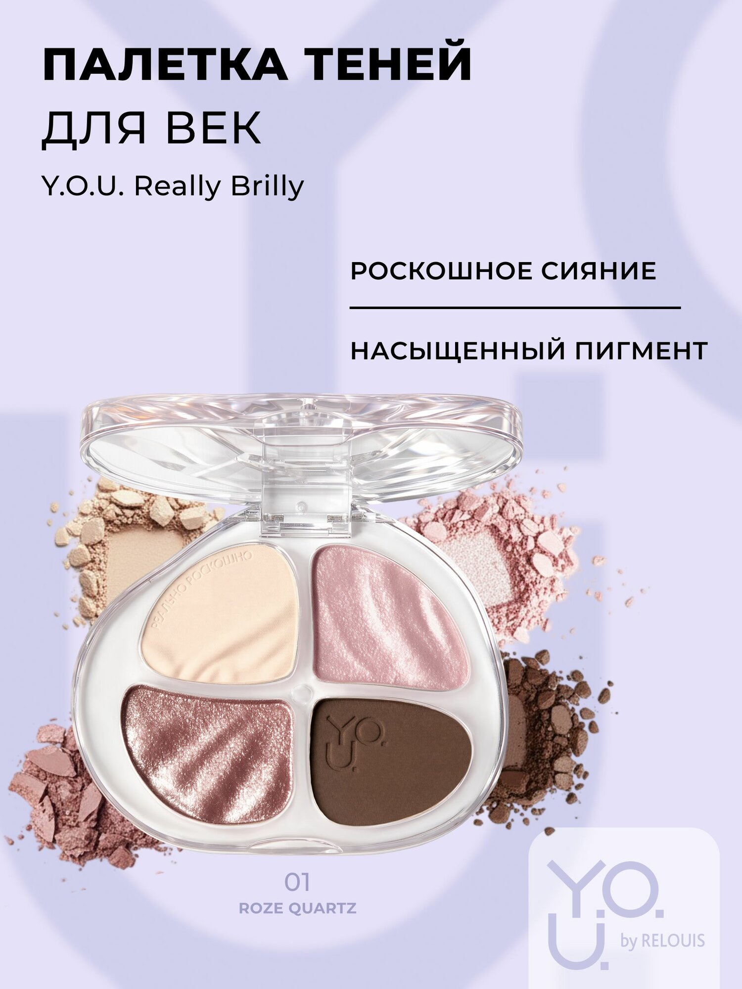 RELOUIS Y.O.U. Палетка теней для век Really Brilly тон 01 Rose Quartz