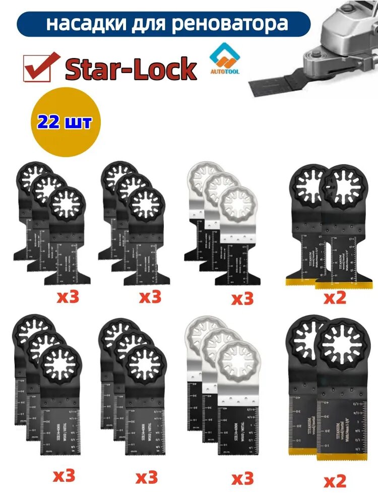 Набор насадок для реноватора, Starlock совместим с Bosch/Fein/Makita,22 шт