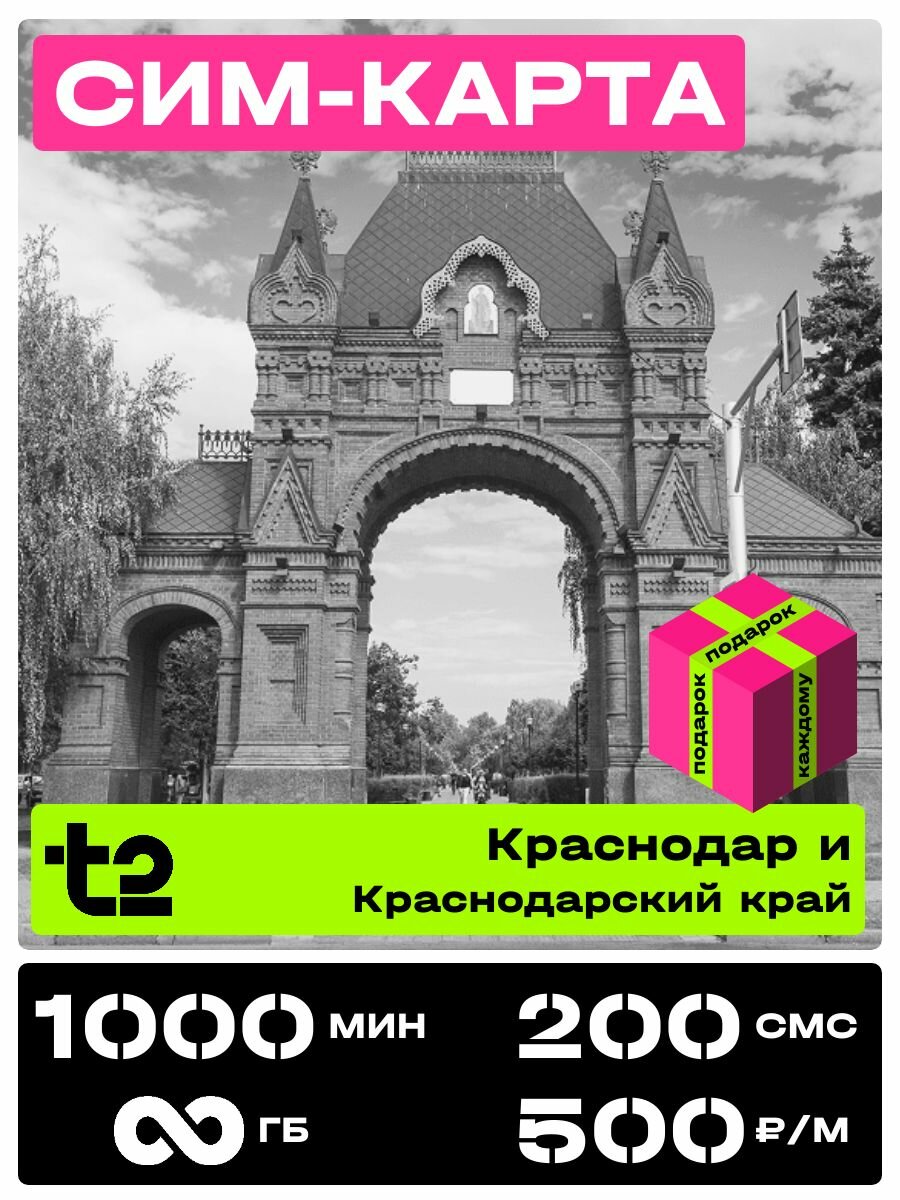 Сим карта теле 2 с безлимитным интернетом. t2 SIM-карта тариф Партнер М Краснодарский край. 1000 минут за 500 рублей в месяц.