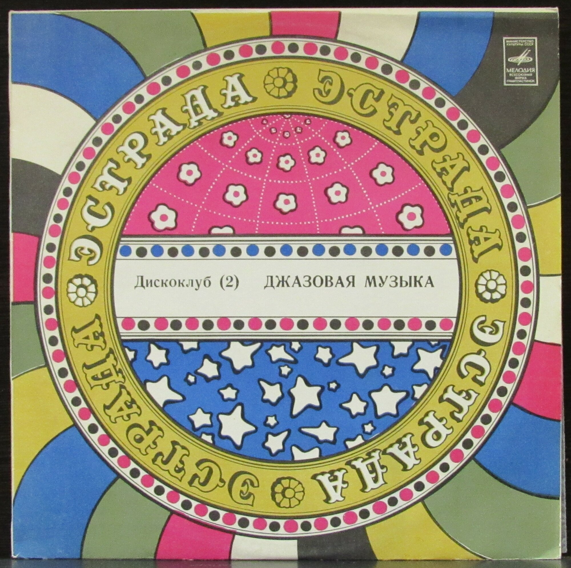 Various Artists "Виниловая пластинка Various Artists Дискоклуб-2 (Джазовая Музыка)"