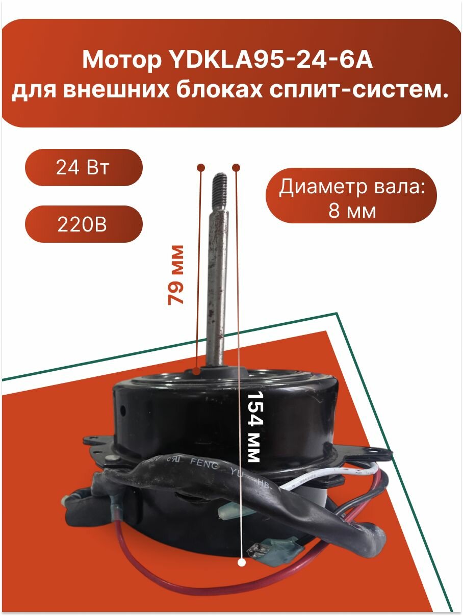 Мотор YDKLA95-24-6A для внешних блоках сплит-систем.