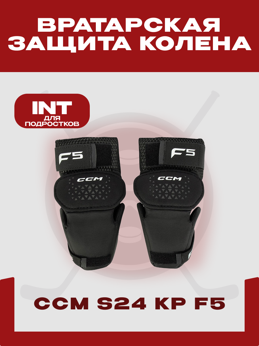 Вратарская защита колена CCM "S24 KP F5" INT, для подростков, черная