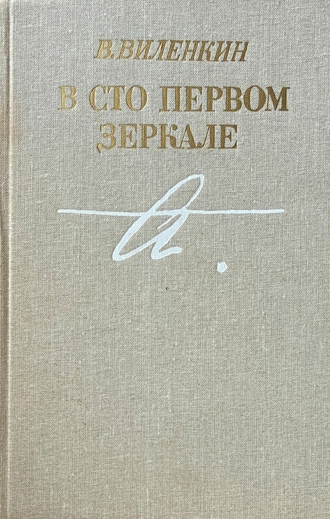 В сто первом зеркале