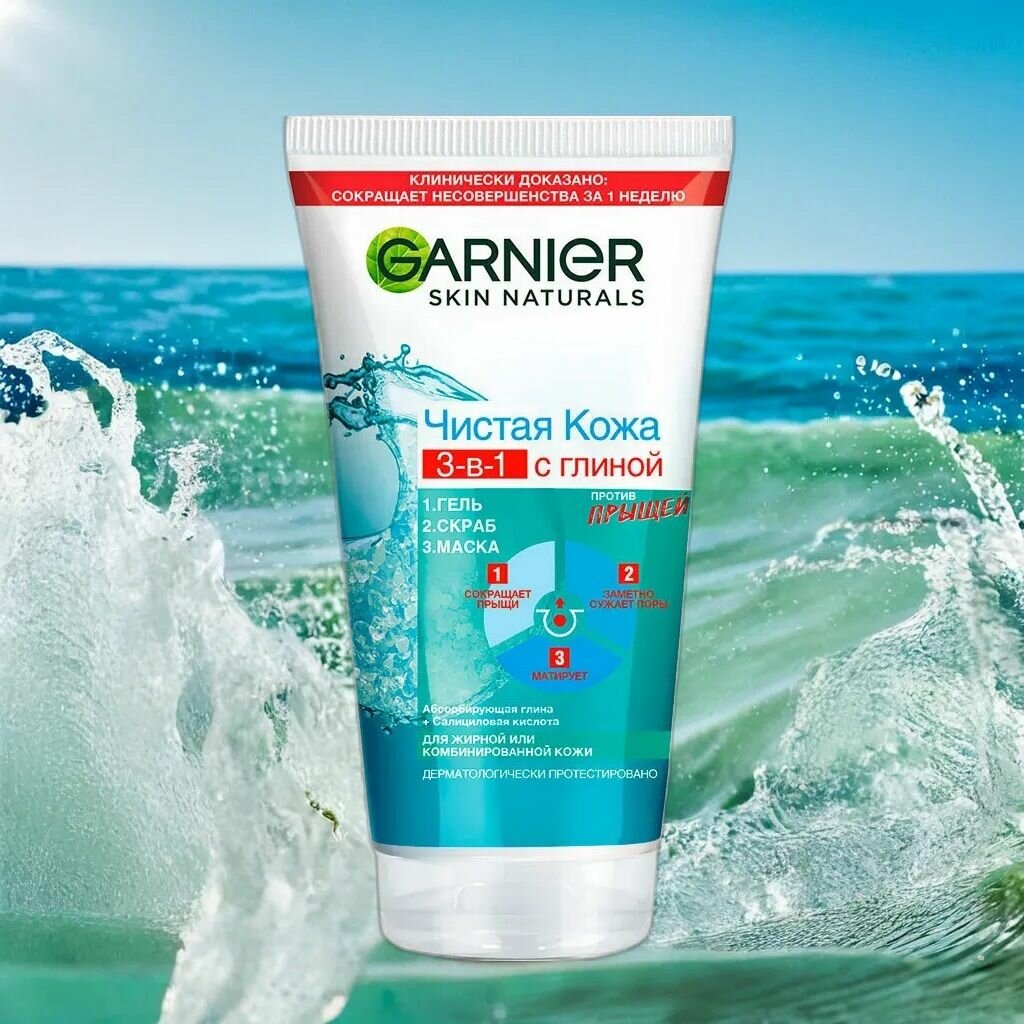 Гель для умывания GARNIER SKIN NATURALS чистая кожа с глиной 3 в 1 (гель+скраб+маска) 150 мл