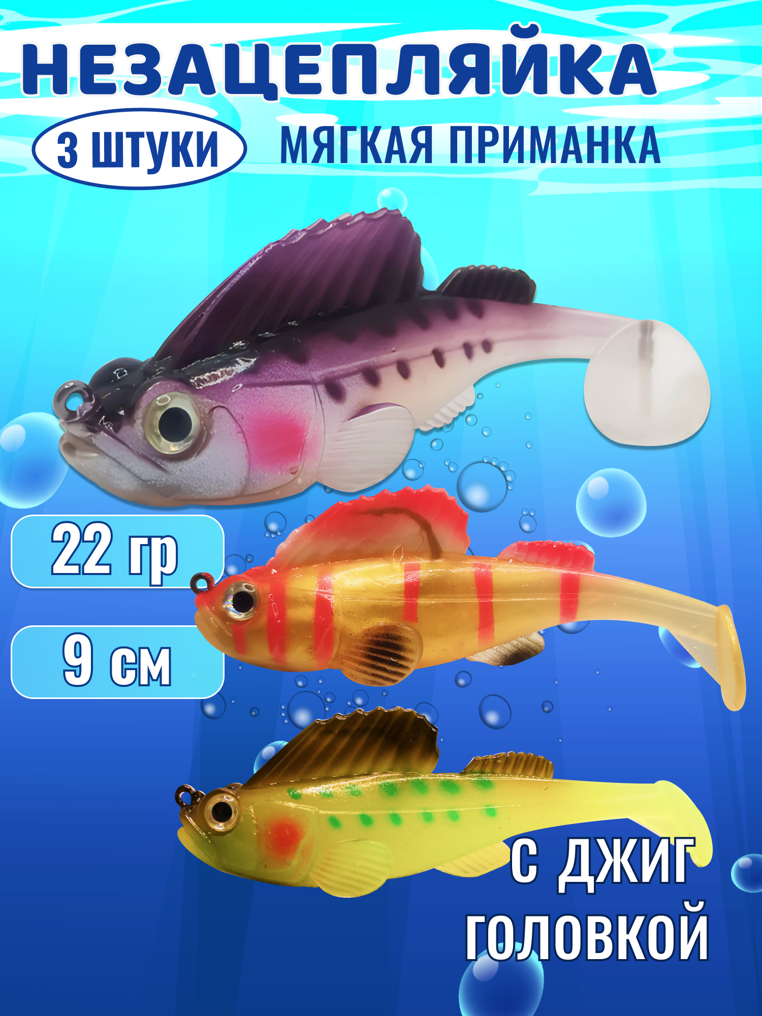 Рыболовная приманка на щуку , незацепляйка, силикон, с джиг-головкой, набор 3 шт, 22гр, 9см
