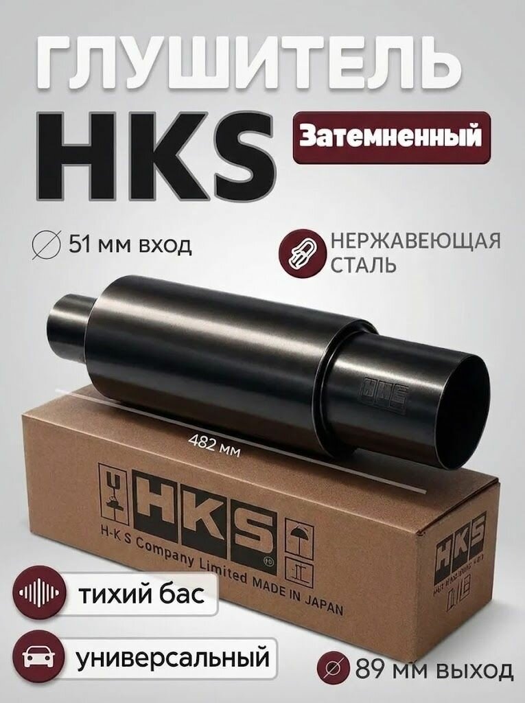 Банка глушителя прямоточный HKS 51мм универсальный