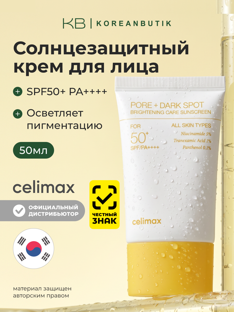Крем осветляющий солнцезащитный | Celimax Pore+Dark Spot Brightening Care Sunscreen 50ml