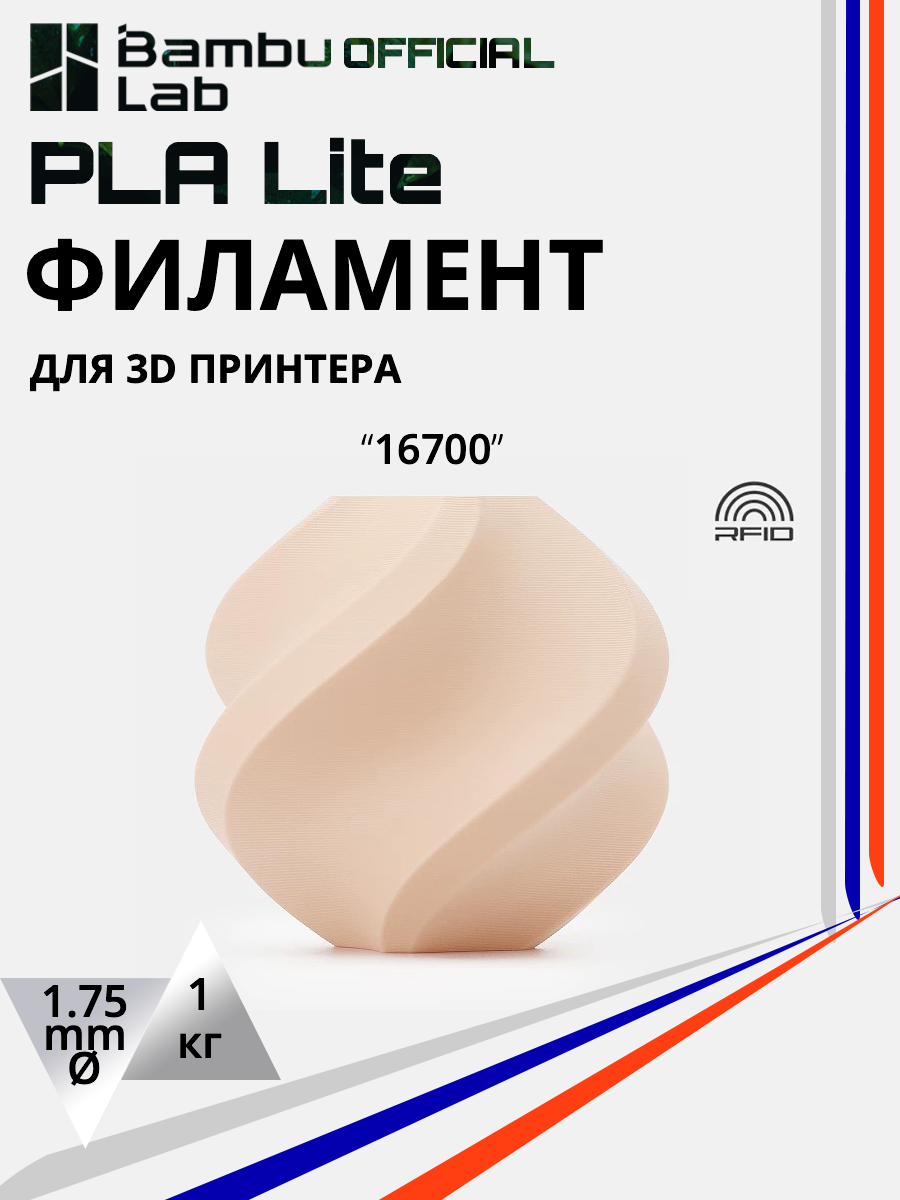PLA Lite пластик Bambu Lab для 3D принтера 1.75 мм, 1 кг (16700)