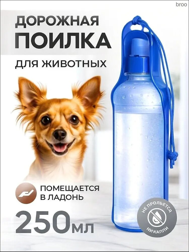 Поилка для собак прогулочная дорожная портативная переносная уличная "Любимый БРО" , 250 мл