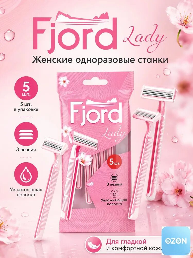 Бритвы одноразовые женские Fjord Lady (5 станков), женские, 3 лезвия, фикс. головка + увлажняющая полоска