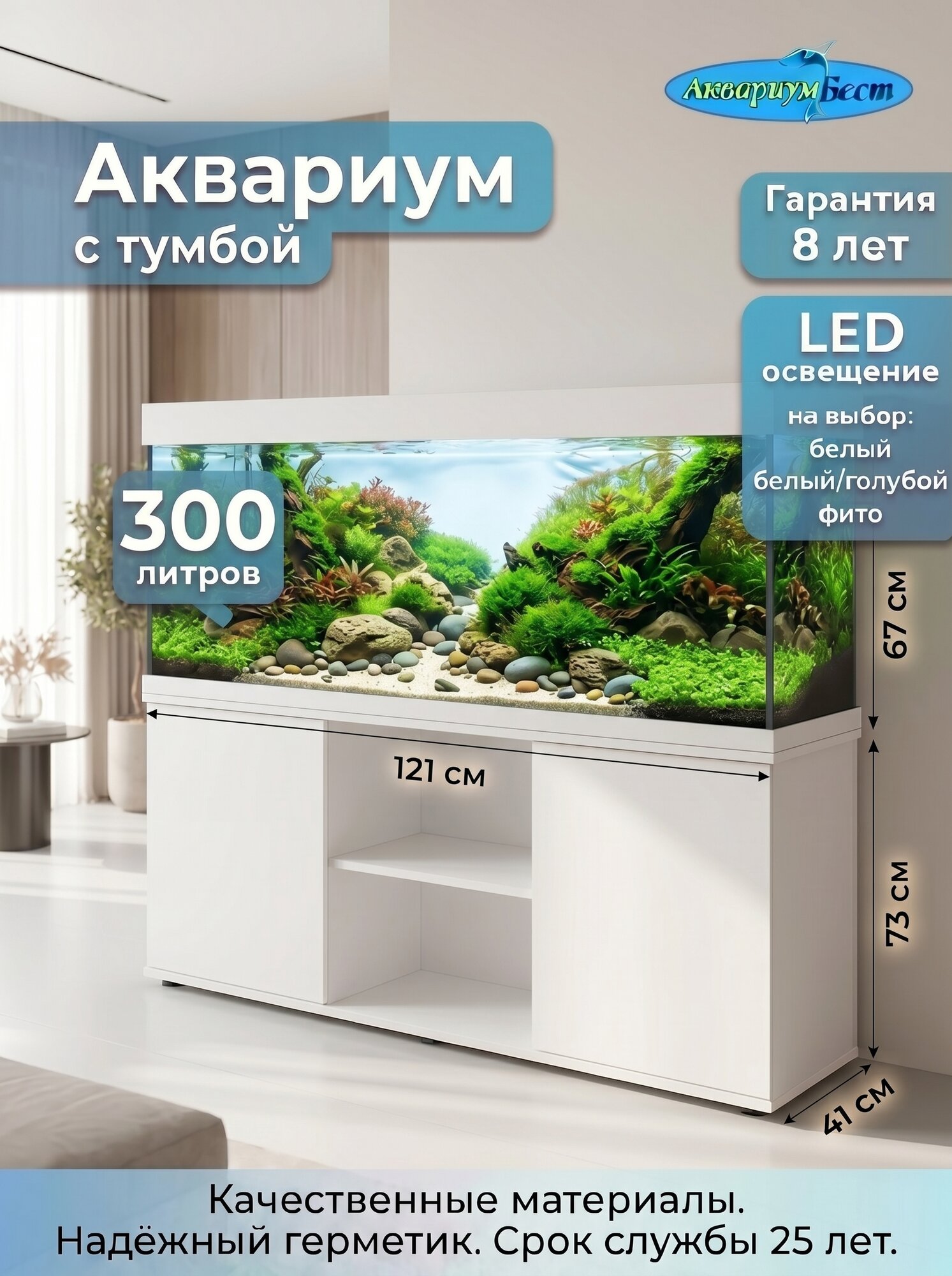 Аквариум 300 литров АквариумБест с тумбой и LED освещением, Белый (121х41х67 см)