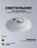 Потолочный светильник