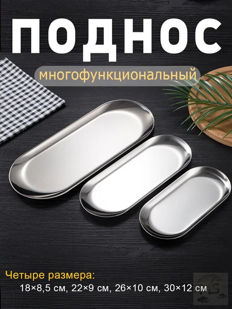 Поднос, 30 см х 12 см, 1 шт