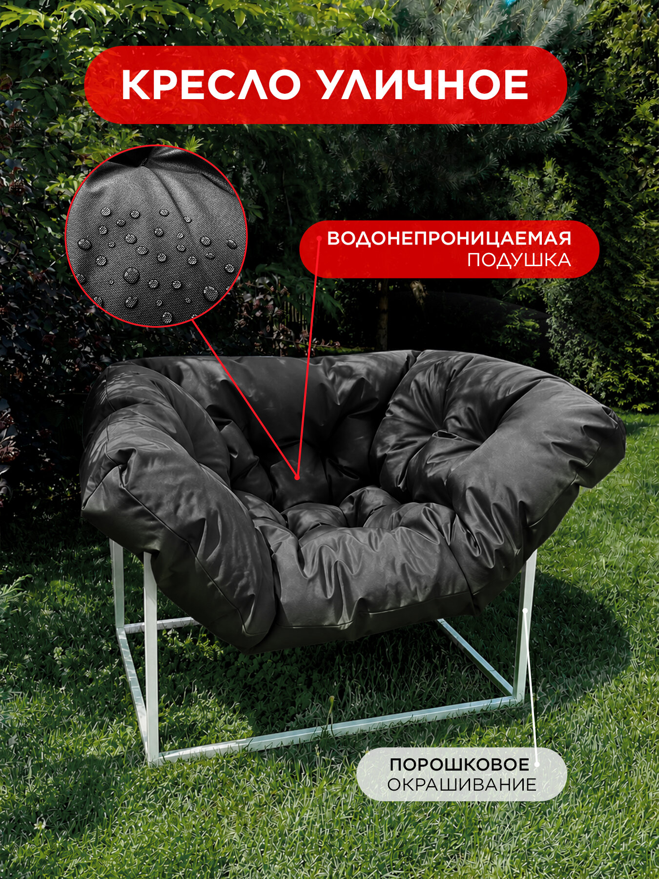 Уличное кресло для отдыха «Буффон» черный оксфорд, белый металл
