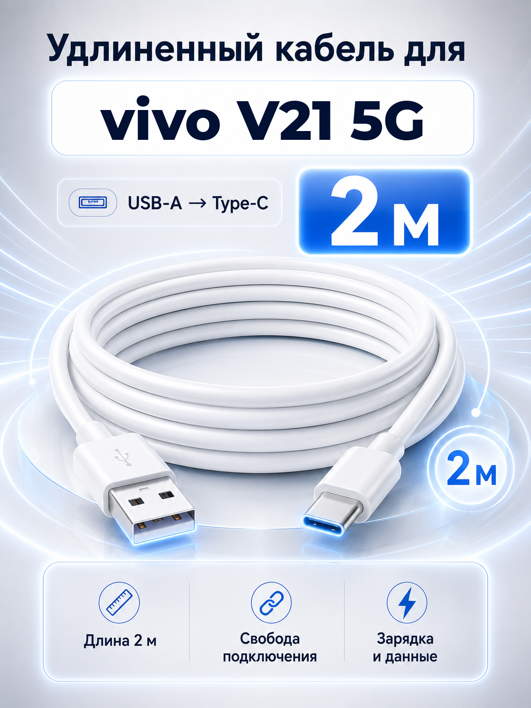 Удлиненный кабель для vivo V21 5G USB-A на Type-C, 2 м