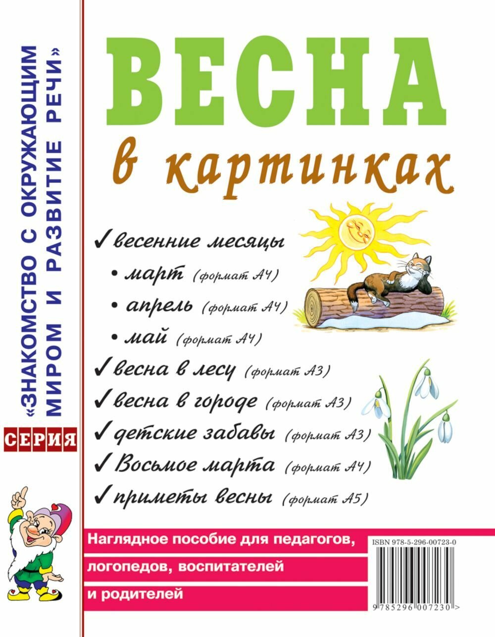 Весна в картинках. Наглядное пособие для педагогов, логопедов, воспитателей и родителей