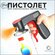 Пистолет для краскопульта