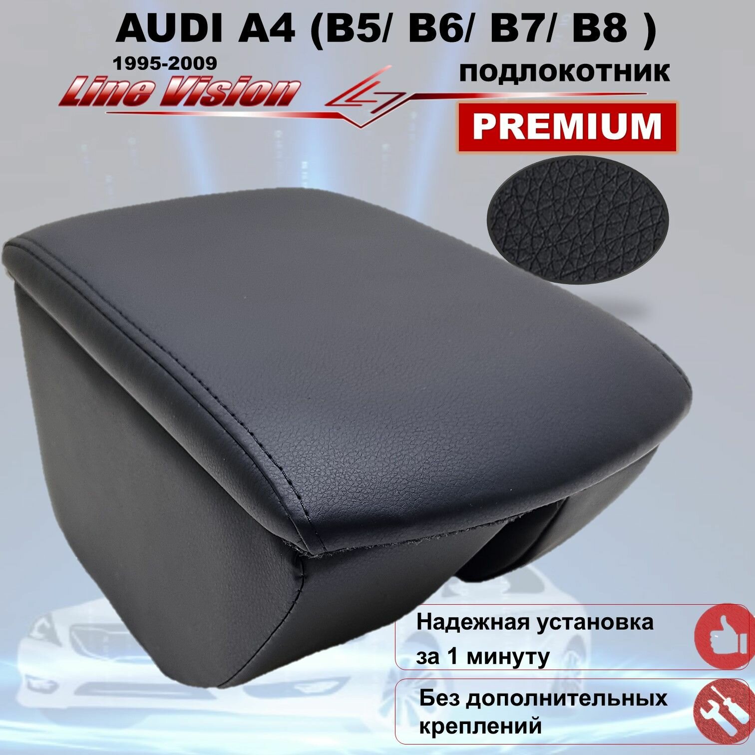 Audi A4 B5, B6, B7, B8 / Ауди А4 Б5, Б6, Б7, Б8 (1995-2009) подлокотник (бокс-бар) в авто от Line Vision из экокожи премиум
