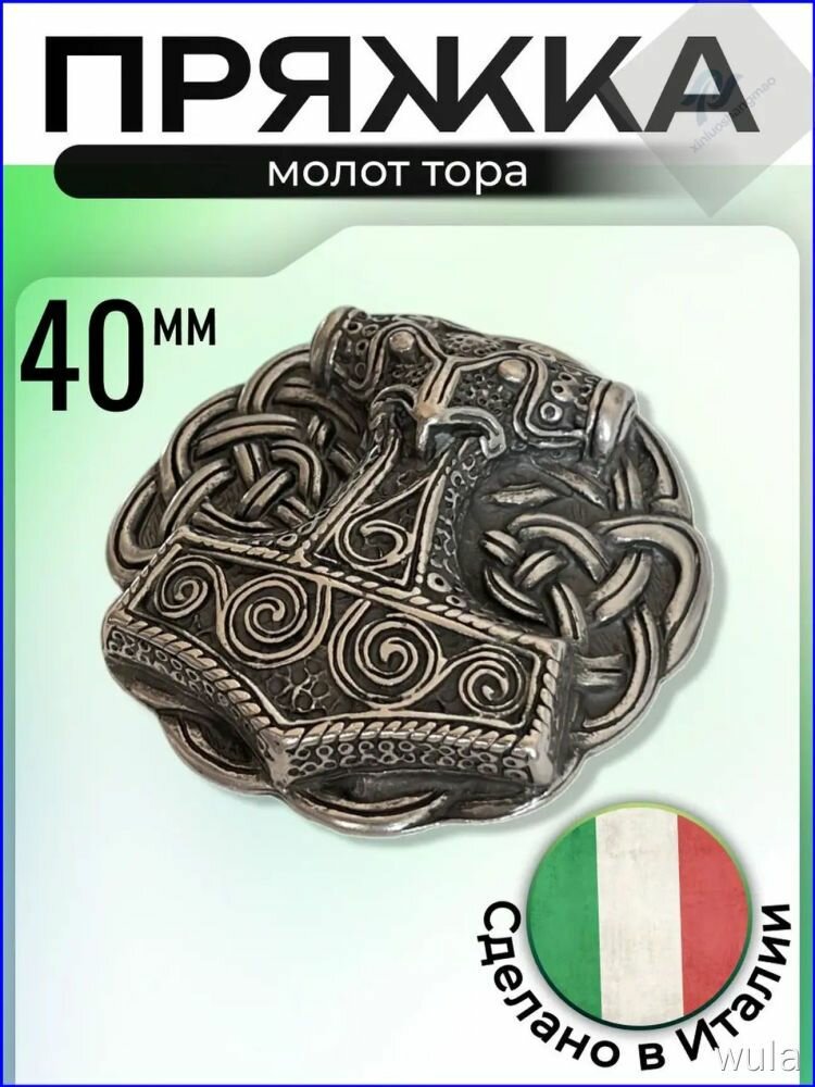 Пряжка на ремень Молот Тора старое серебро для ремня 38 мм 1 шт