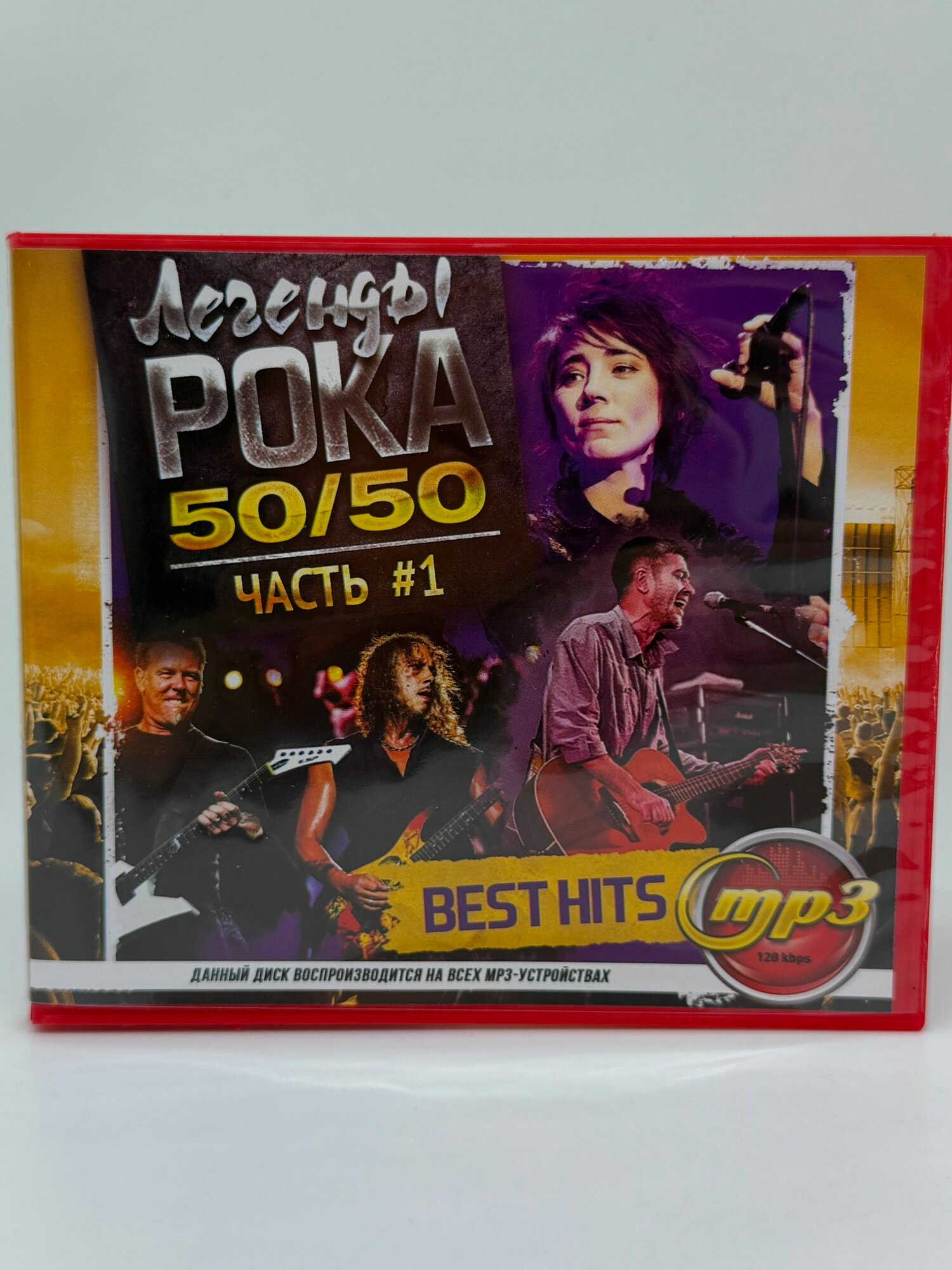Легенды рока. 50/50. Часть 1. MP3 диск
