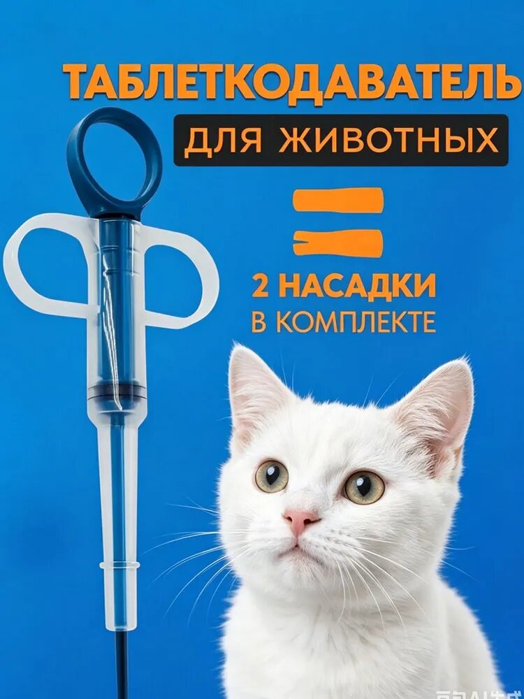 Таблеткодаватель для кошек и собак, Шприц медицинский для лекарства, Дозатор таблеток для животных.