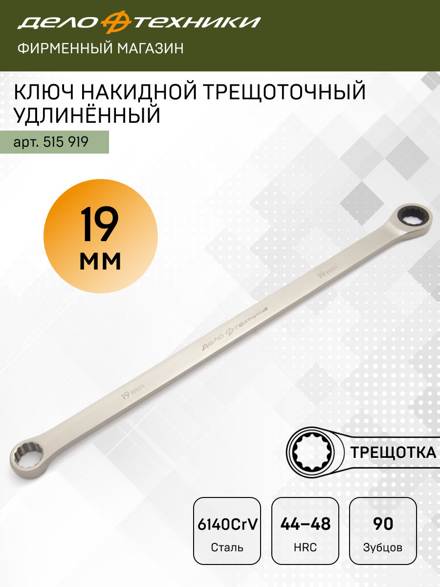 Ключ накидной трещоточный удлинённый 19 мм, Дело Техники, 515919