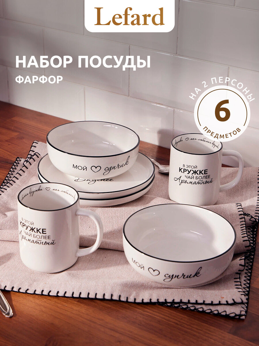 Набор посуды из фарфора Lefard "Про вкусную еду" на 2 персоны / 6 предметов