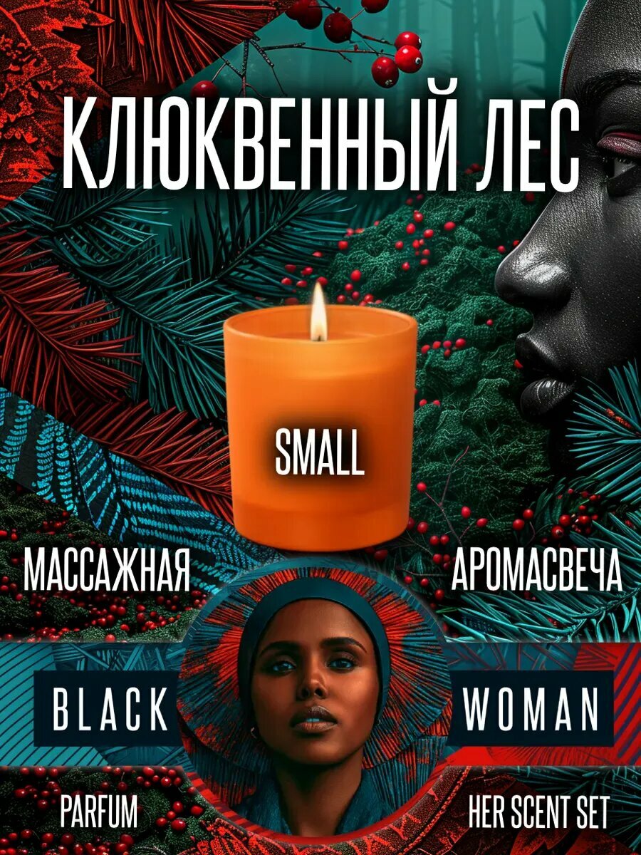 Массажная свеча для тела и рук клюква лес
