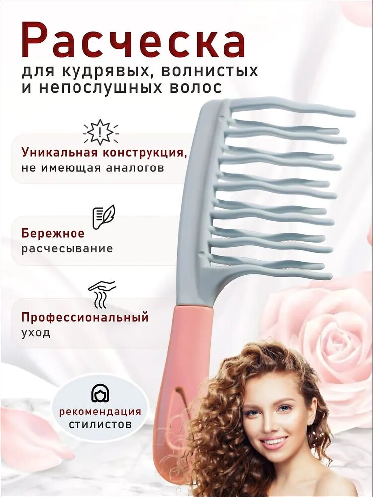 Расческа для кудрявых, волнистых, вьющихся и непослушных волос, локонов. Гребень для распутывания густых и мокрых волос, с химической завивкой