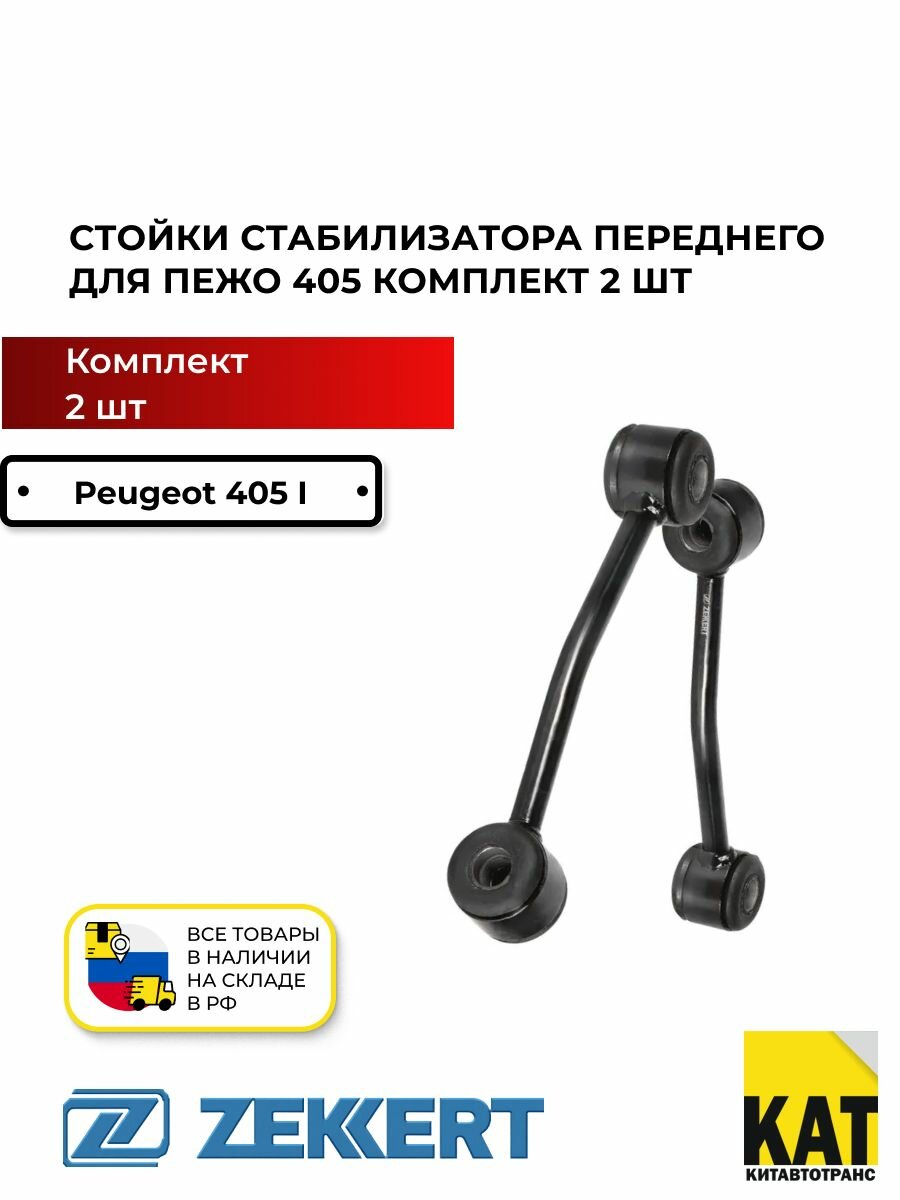 Стойки стабилизатора передние Пежо 405 (Peugeot 405 I, II 87-) комплект 2 шт Zekkert