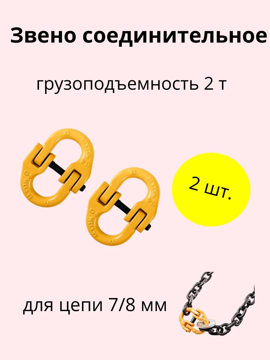 Звено соединительное 2 т, 2 шт