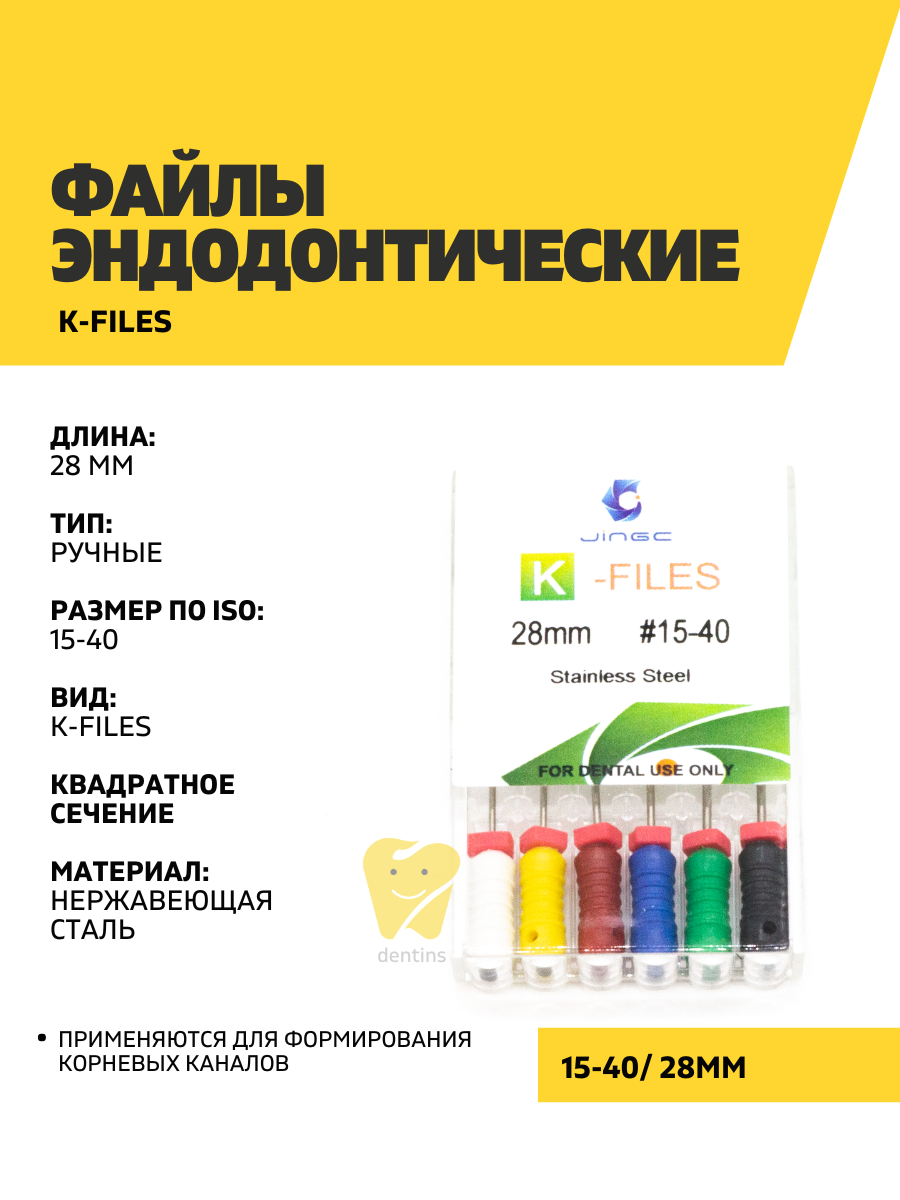 Файлы эндодонтические JiNGC K-files, 15-40, 28 мм