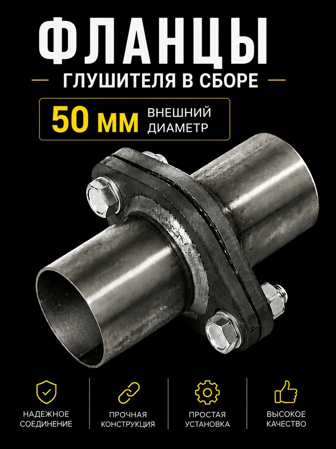 Фланец глушителя 50 мм в сборе с патрубками, прокладкой и крепежом