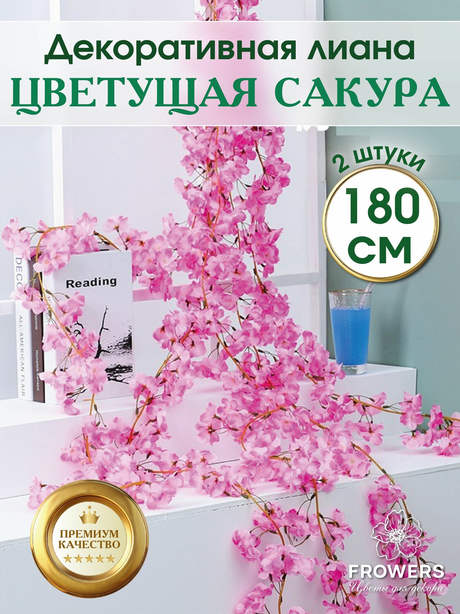 Искусственные цветы для декора, декоративная лиана, 2 штуки по 180 см
