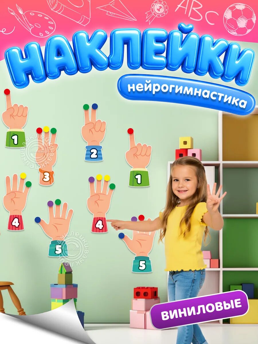 Наклейки нейротренажер жесты нейрогимнастика для детей