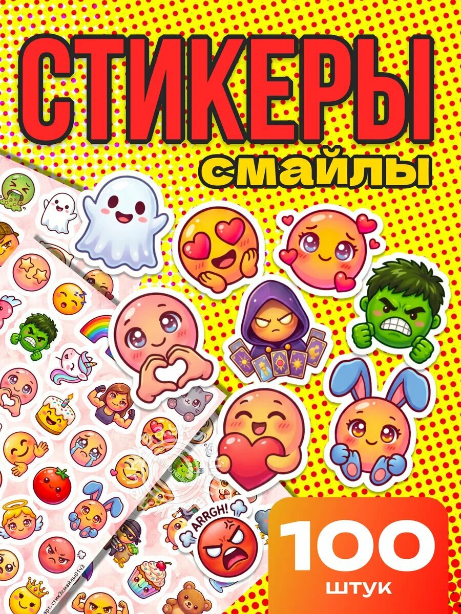 Наклейки детские смайлики, набор 100 шт.