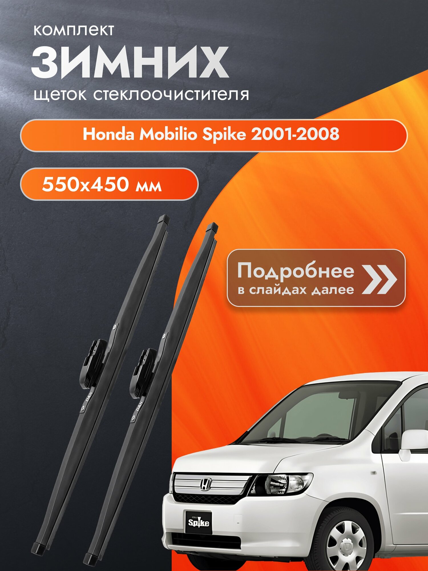 Дворники для Honda Mobilio Spike / 2001-2008 / Комплект зимних щеток стеклоочистителя 550 450 мм Хонда Мобилио Спайк