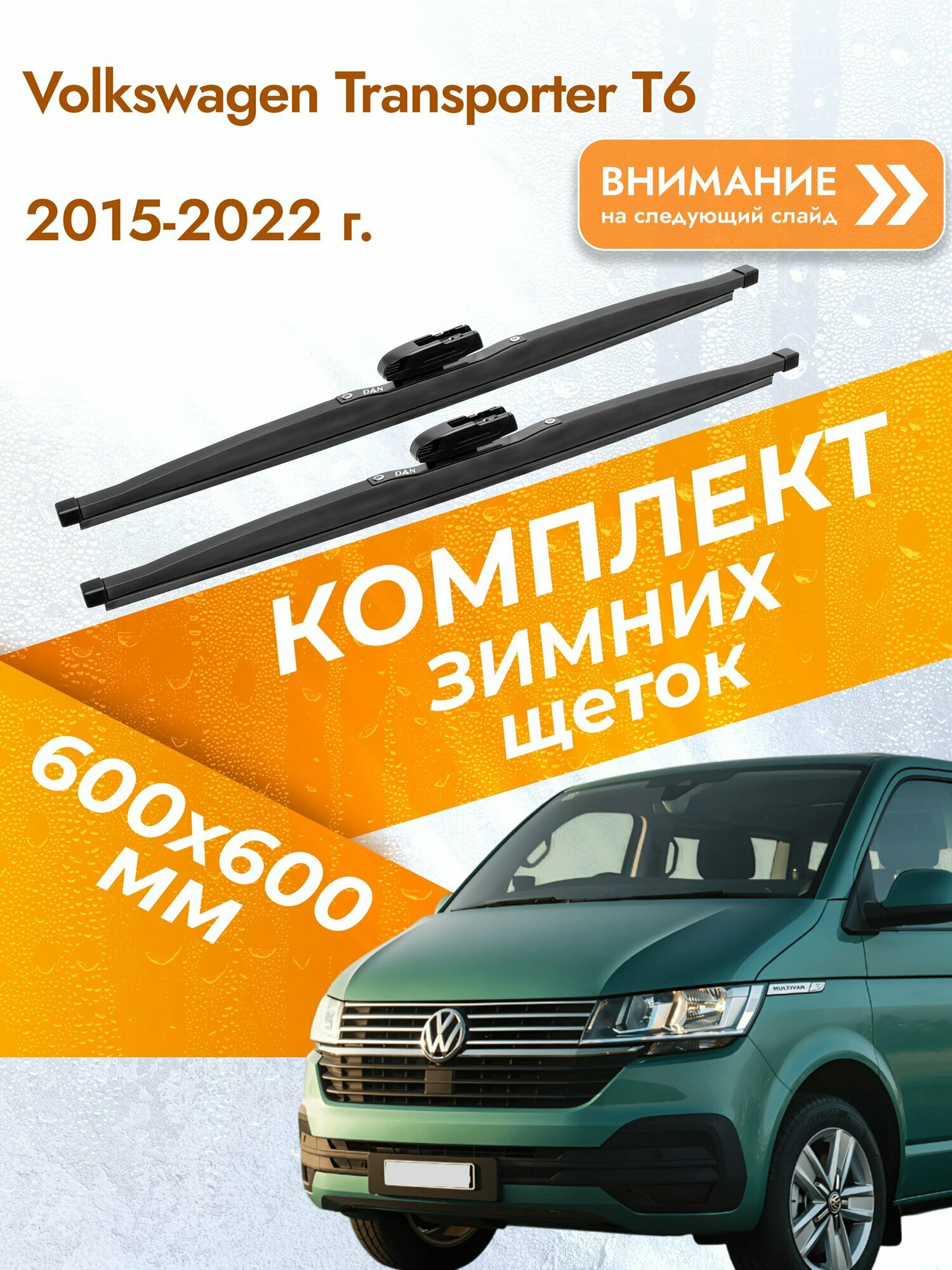 Дворники для Volkswagen Transporter T6 / 2015-2022 / Комплект зимних щеток стеклоочистителя 600 600 мм Фольксваген Транспортер
