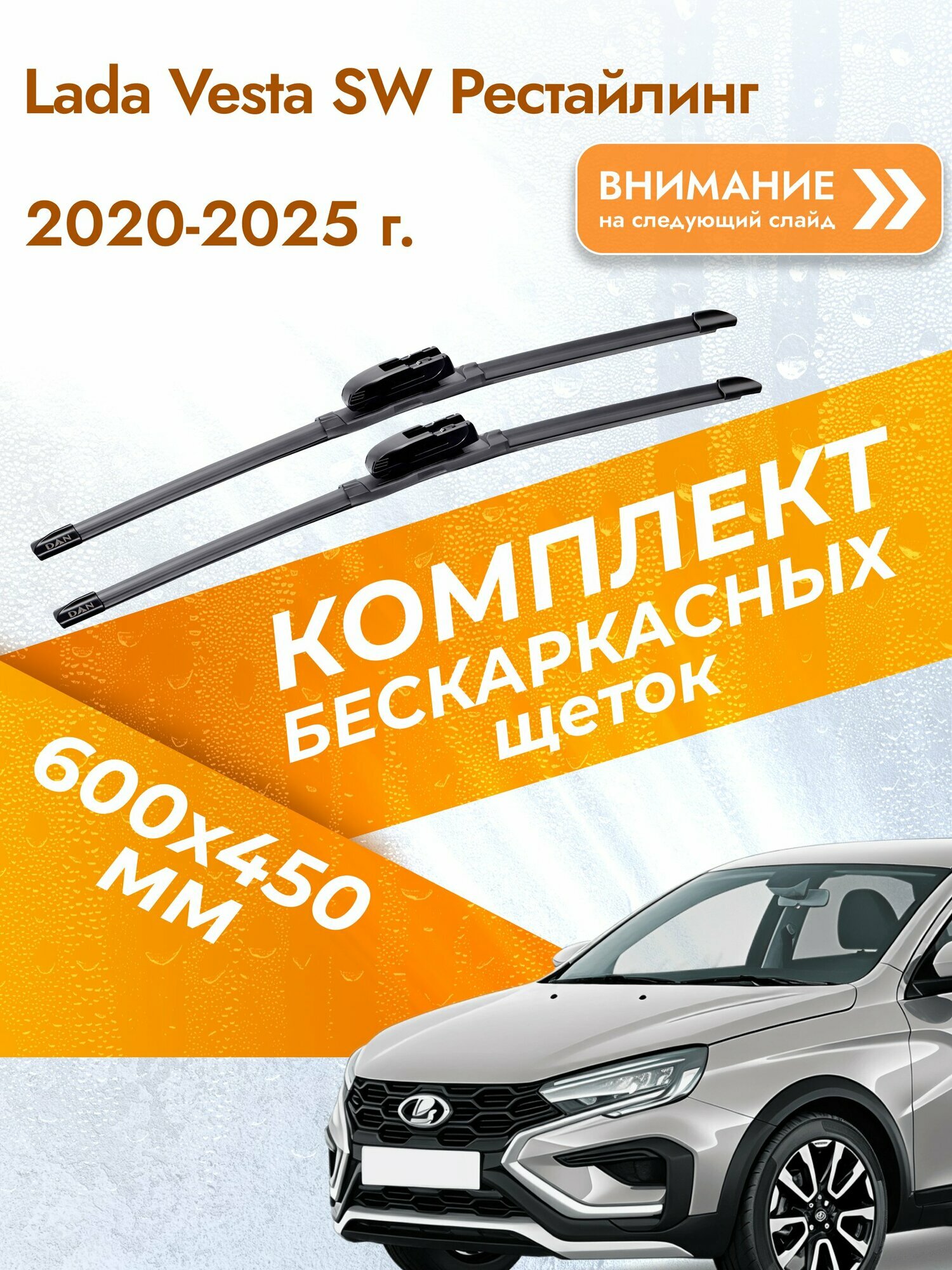 Дворники бескаркасные для Lada Vesta SW Рестайлинг / 2020-2025 / Комплект щеток стеклоочистителя 600 450 мм Лада Веста СВ / ВАЗ 2181